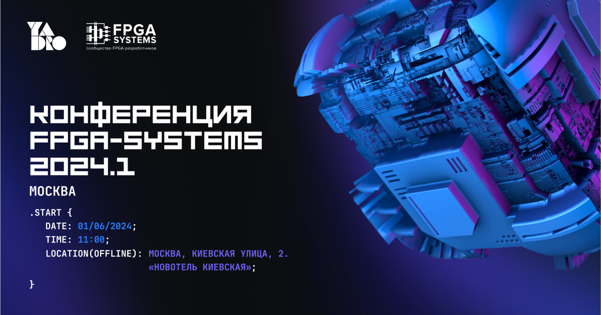 Конференция FPGA-Systems 2024.1 | Москва