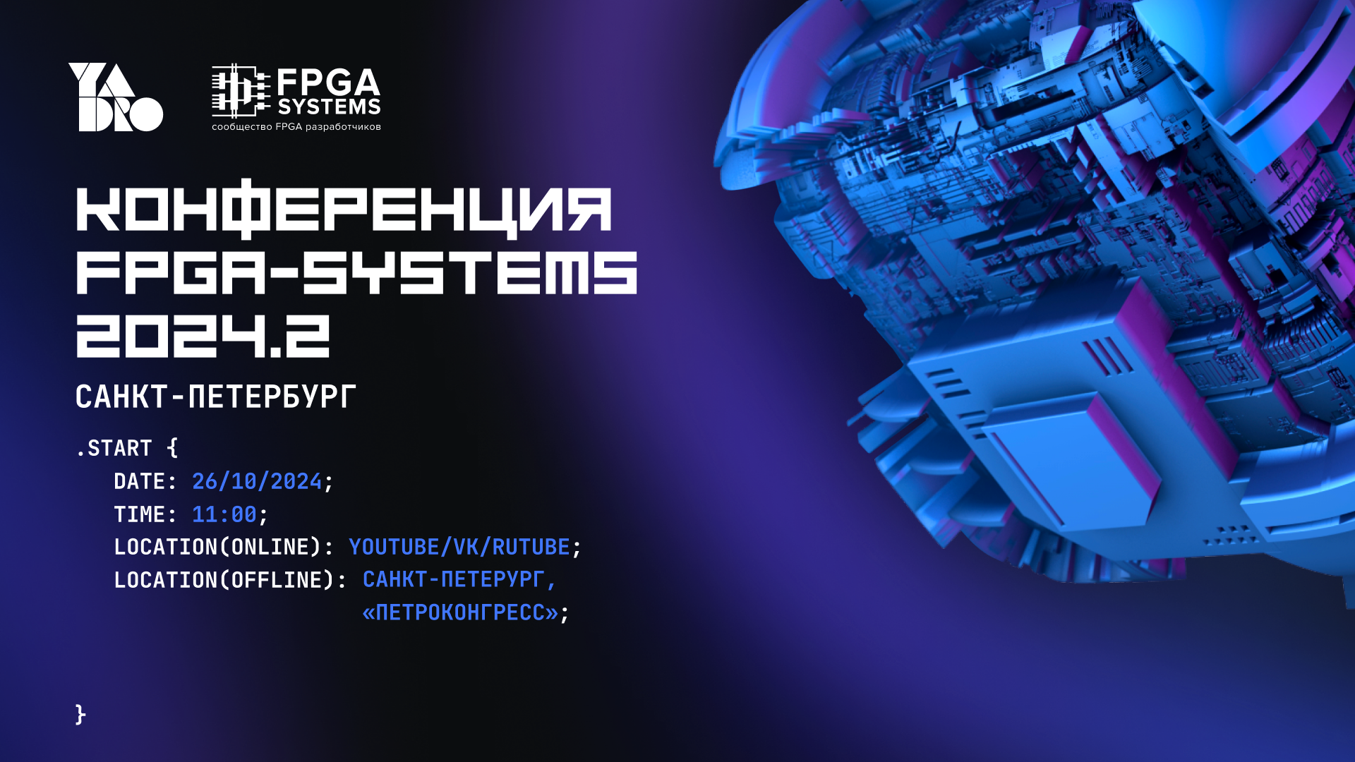 Истовый инженер | FPGA-Systems 2024.2 (Санкт‑Петербург)